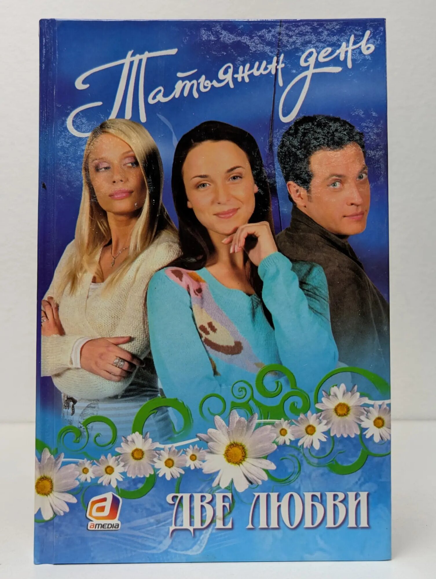 Татьянин день. Книга 1. Две любви Вяпнеева Анна 2007