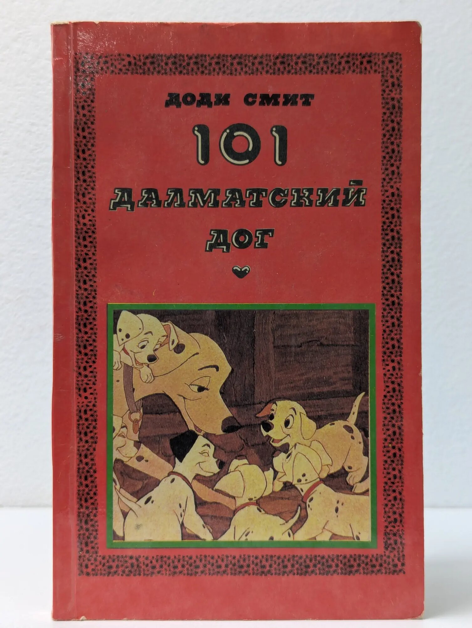 101 далматский дог Смит Доди 1992