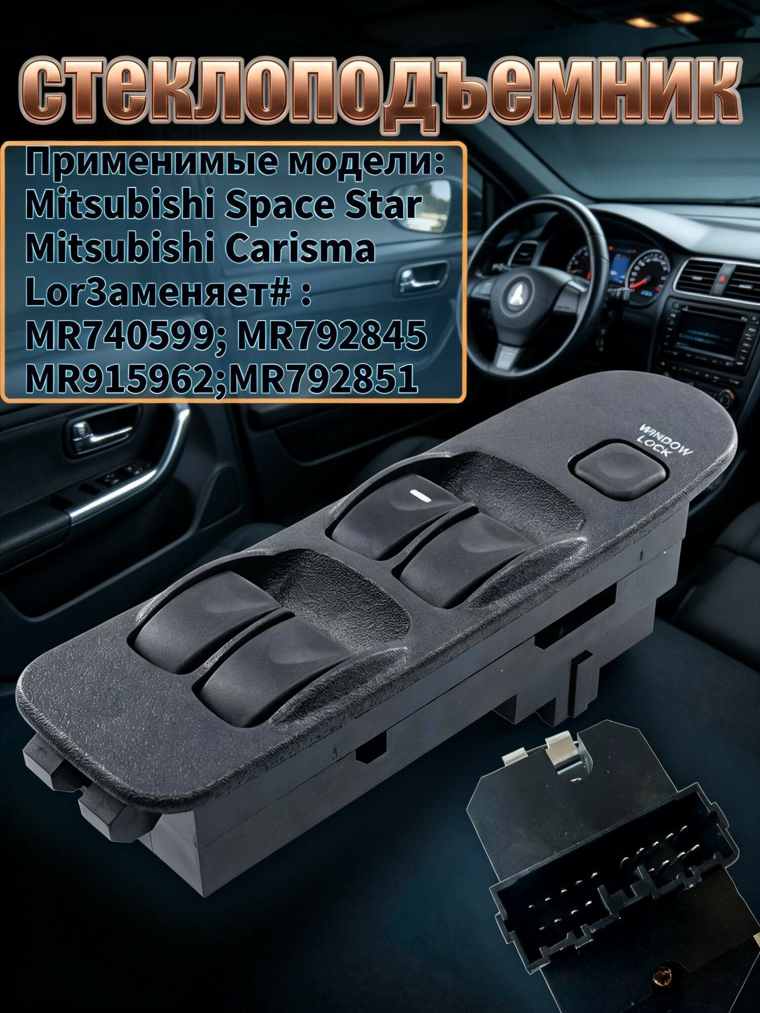 Главный блок стеклоподъемников MR740599, кнопка для Mitsubishi Carisma Space Star 5 Door 1995-2006, прямая установка без перепрограммирования