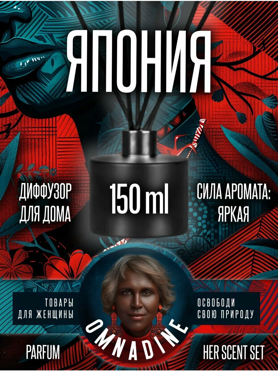 Диффузор Япония бодрящий аромат для дома