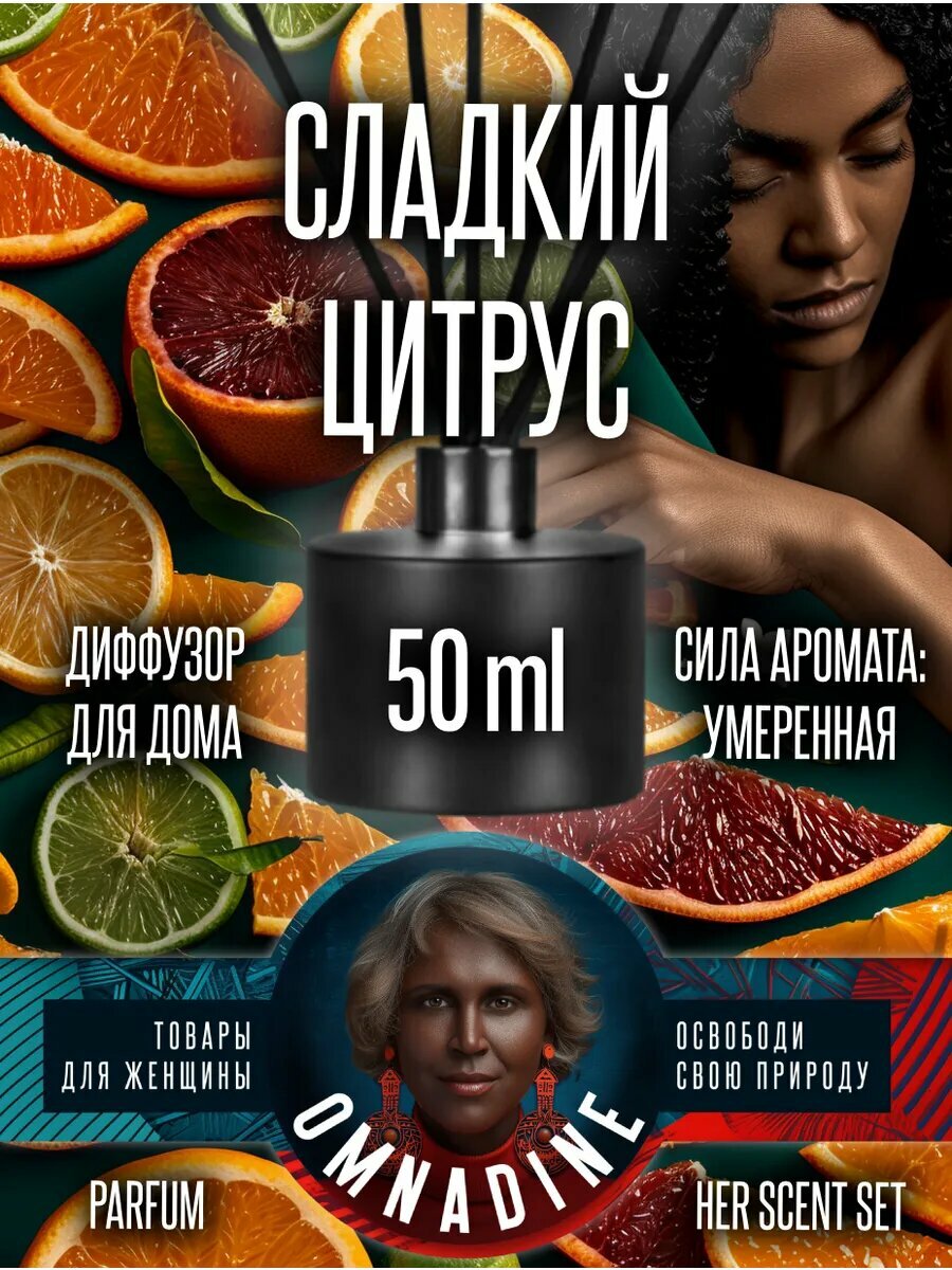 Диффузор сладкий цитрус для большой площади