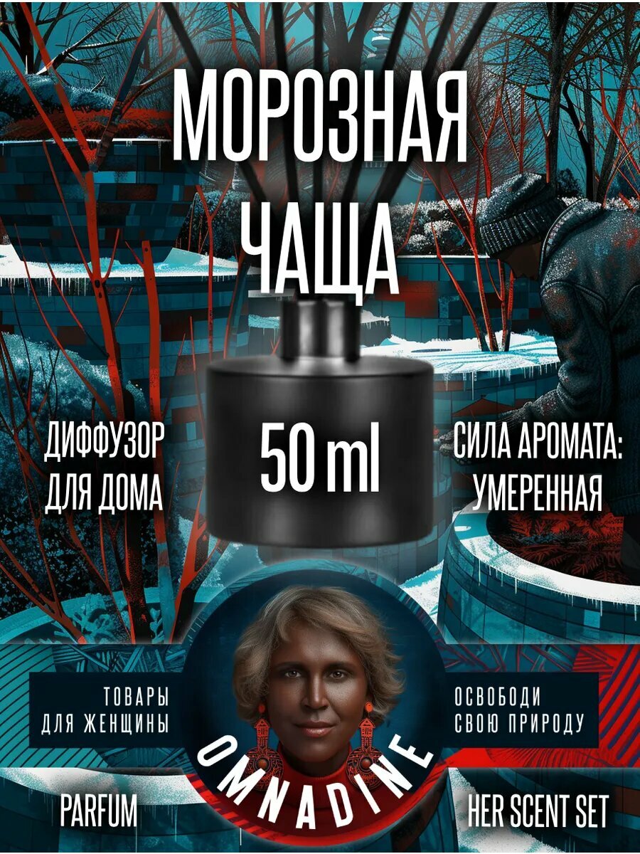 Диффузор для дома свежий аромат Морозная чаща