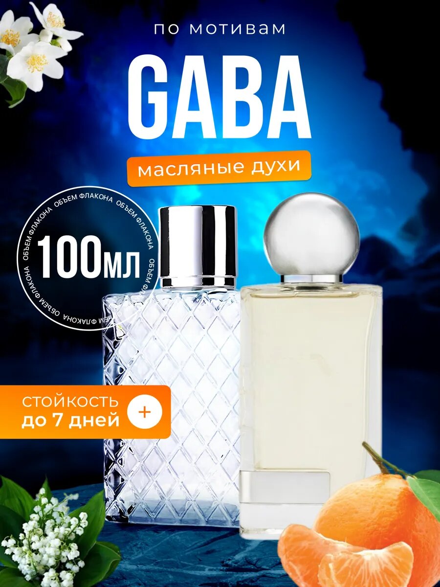 Духи масляные Gaba Гормон Габа