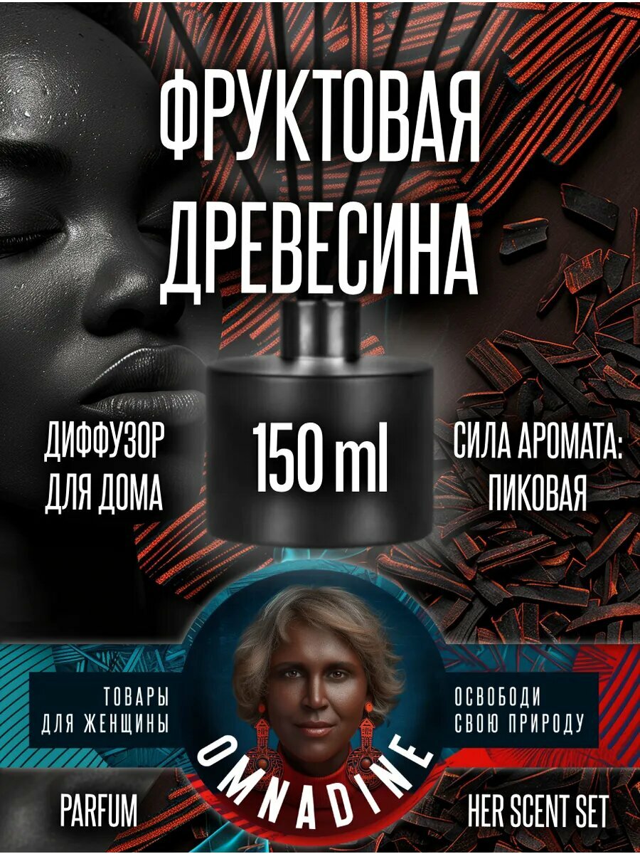 Диффузор для дома фруктовая древесина премиум