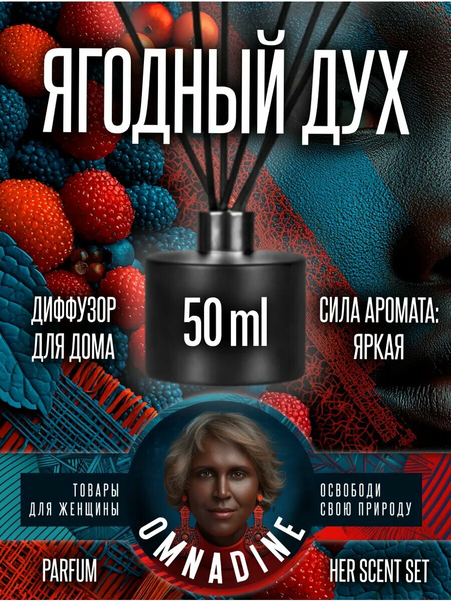 Диффузор для дома сладкий ягодный дух