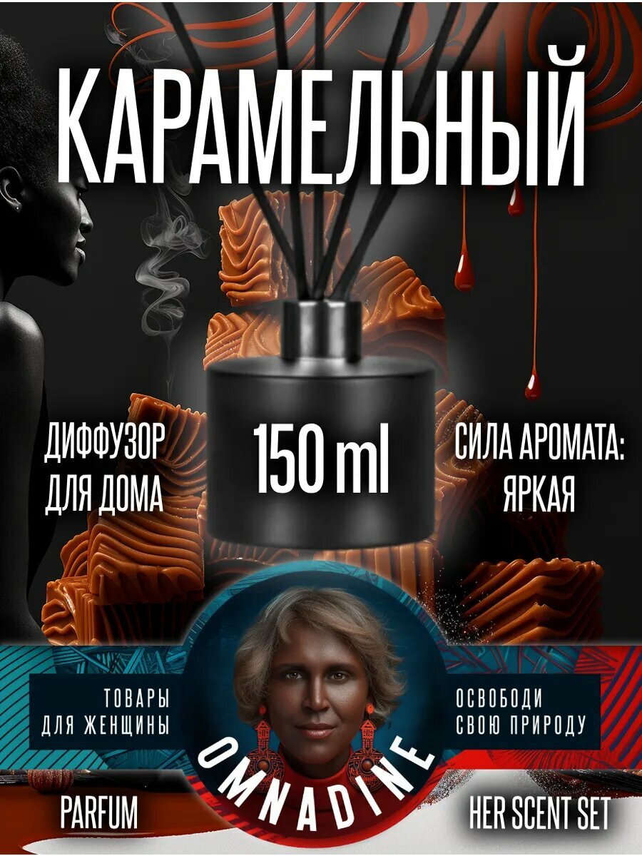 Диффузор для дома сладкий аромат карамель