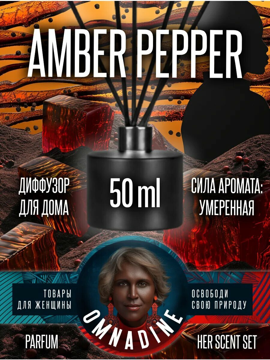 Диффузор для дома долгоиграющий аромат Amber Pepper