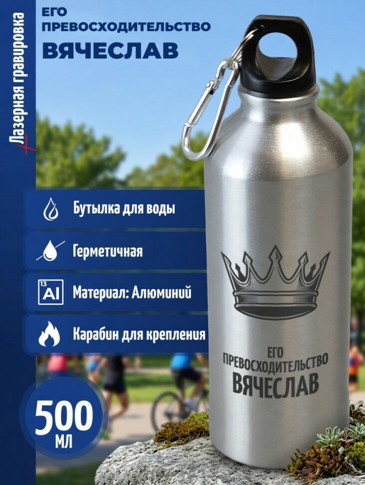 Спортивная бутылка "Его превосходительство Вячеслав" (500 мл)