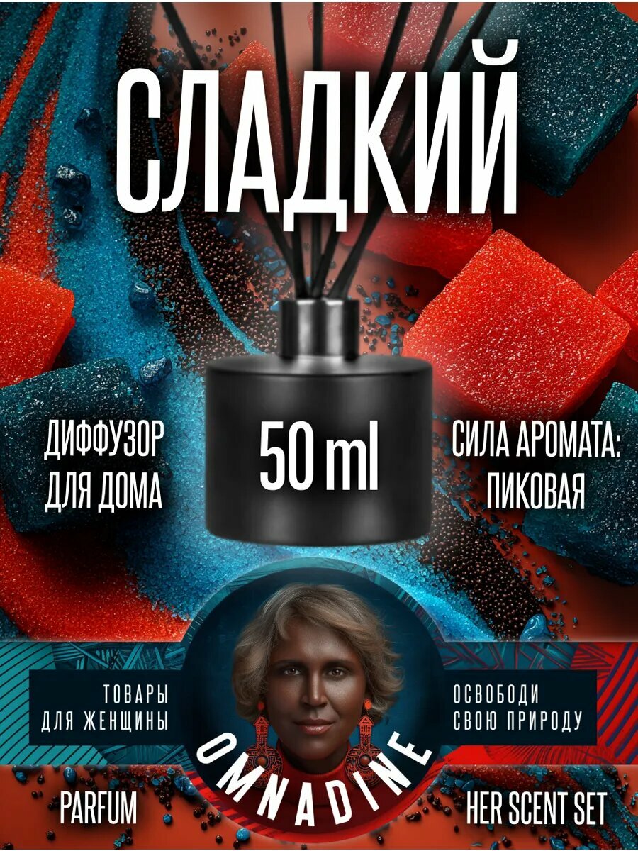 Диффузор для дома сладкий расслабляющий аромат