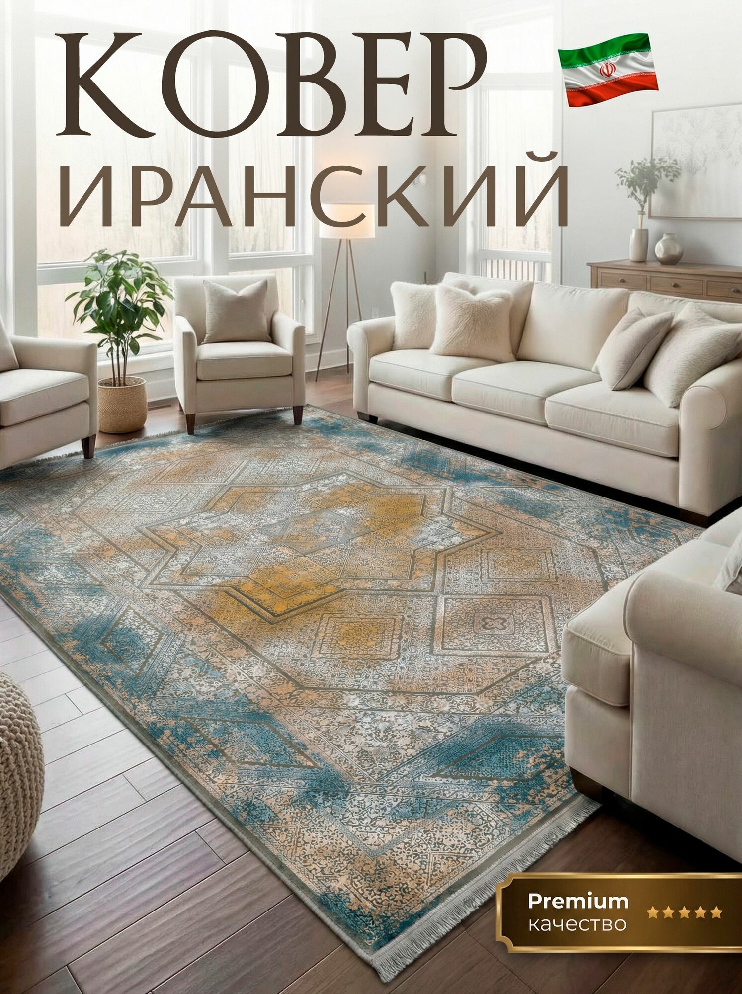 Ковер 1,5*2,25 м шёлк и хлопок, прямоугольный высокоплотный натуральный PREMIUM-коллекции иранский дизайнерский, шёлковый блеск, размер 150 на 225 см высокого качества
