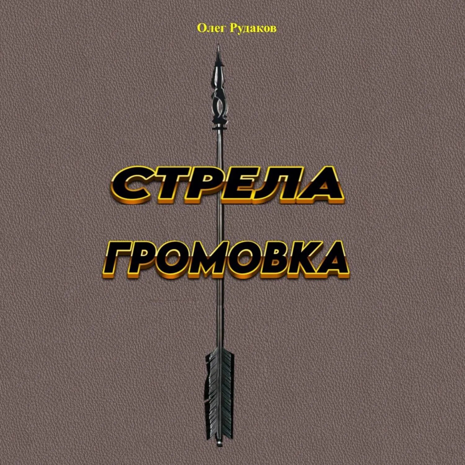 Стрела громовка [Аудиокнига]