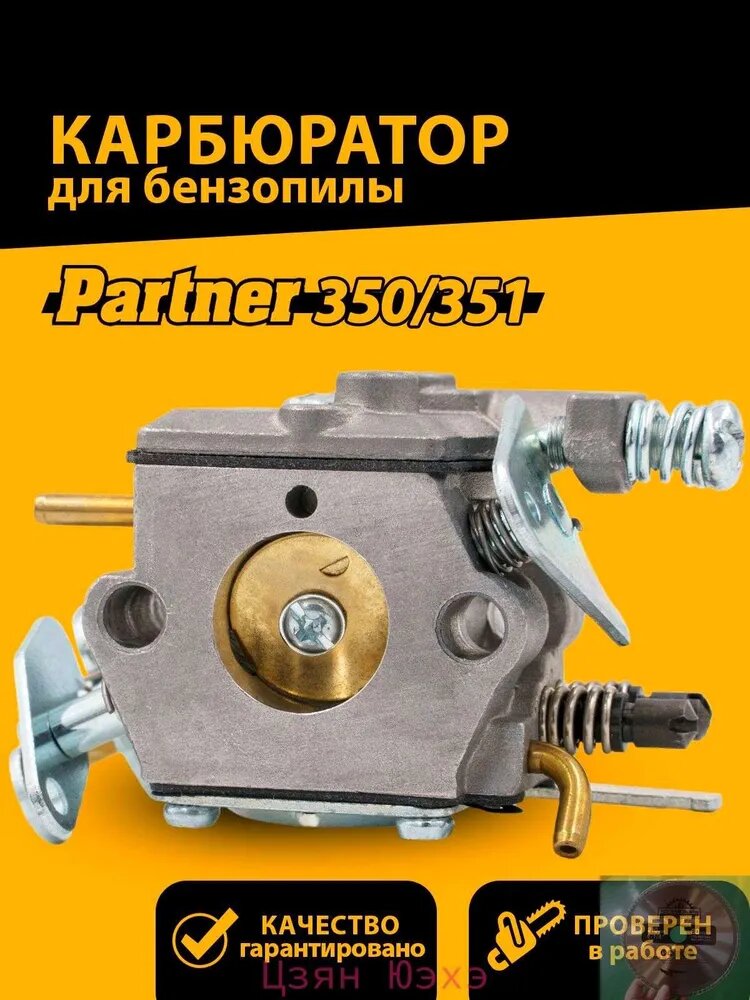 Карбюратор для бензопилы Partner 350/351, запчасть для бензоинструмента