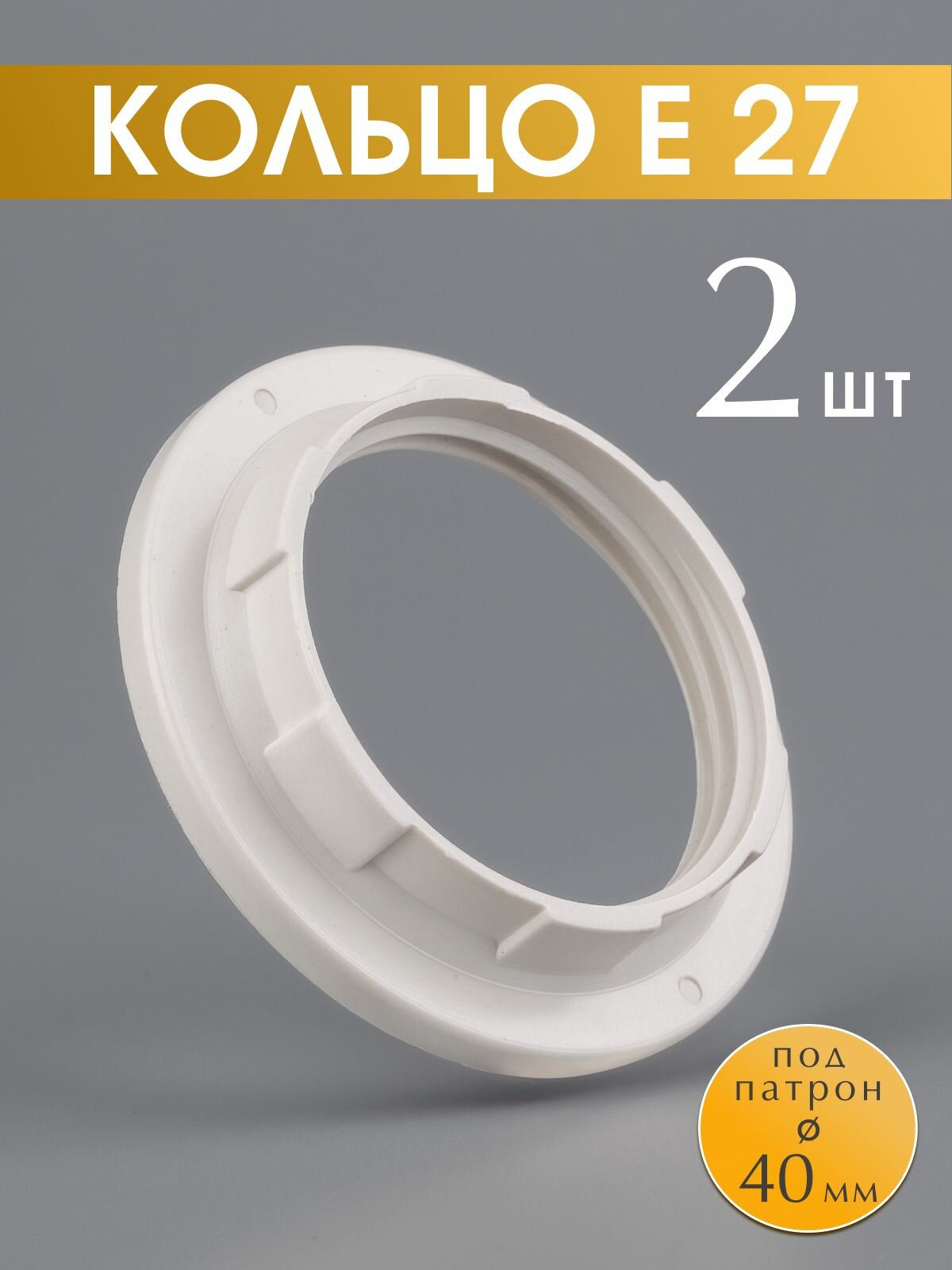 Крепежное кольцо для патрона Е27 прижимное, цвет белый, 2 шт.