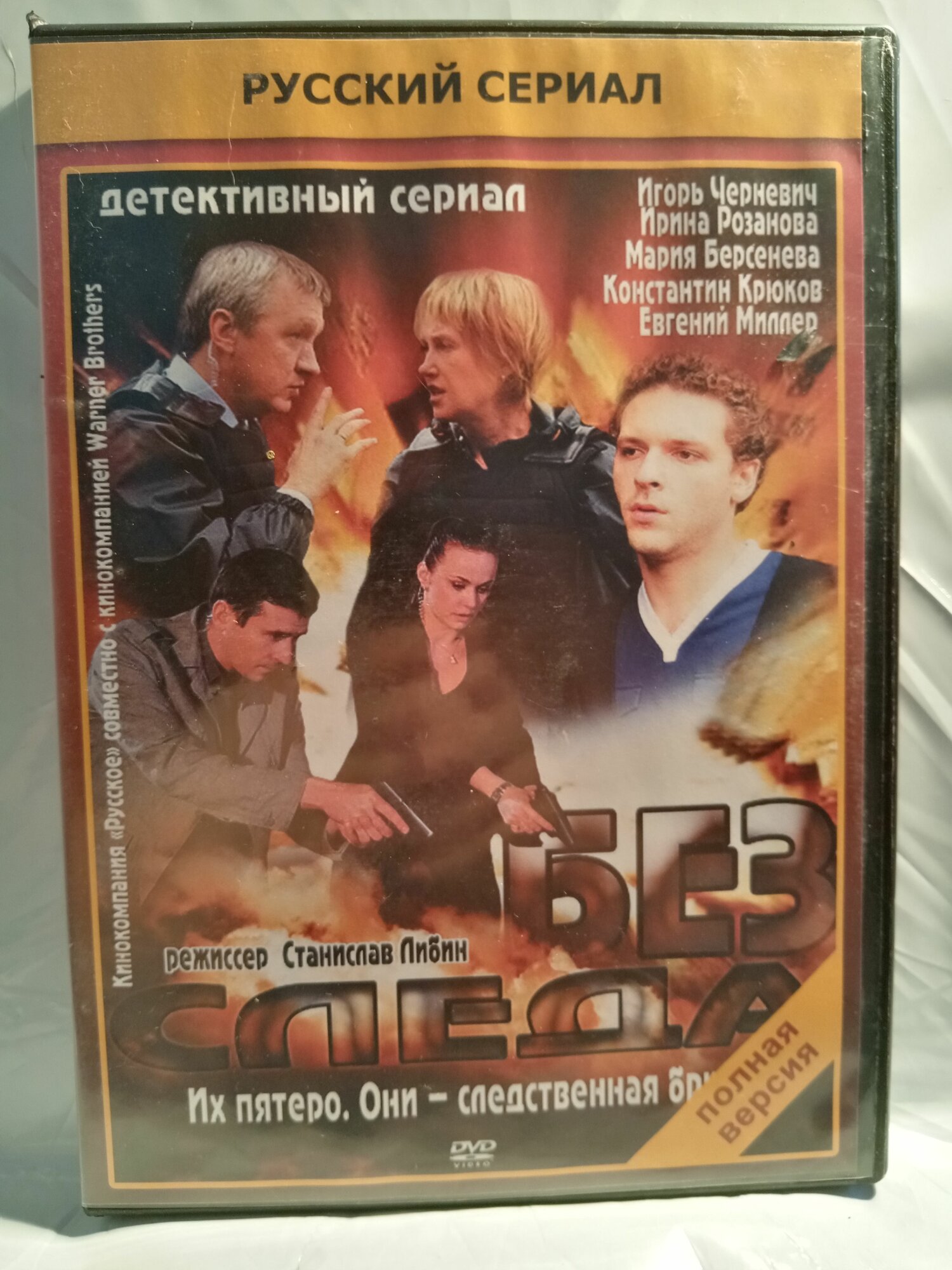 Без следа (23 серии, реж. Станислав Либин)