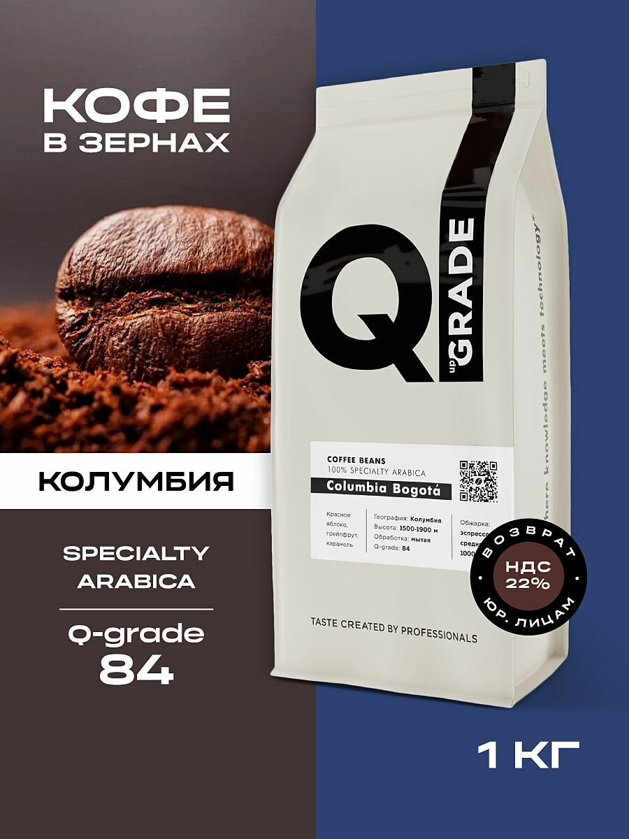 Кофе в зернах 1 кг Колумбия Q-upGRADE COLUMBIA BOGOTА 100% Арабика средняя обжарка