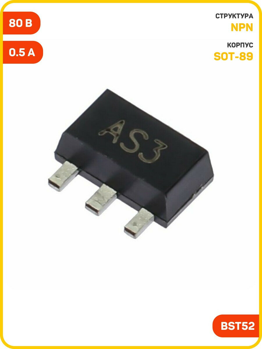 Транзистор Дарлингтона DIODES NPN 80 В/0.5 А (BST52 (SOT-89)/AS3)