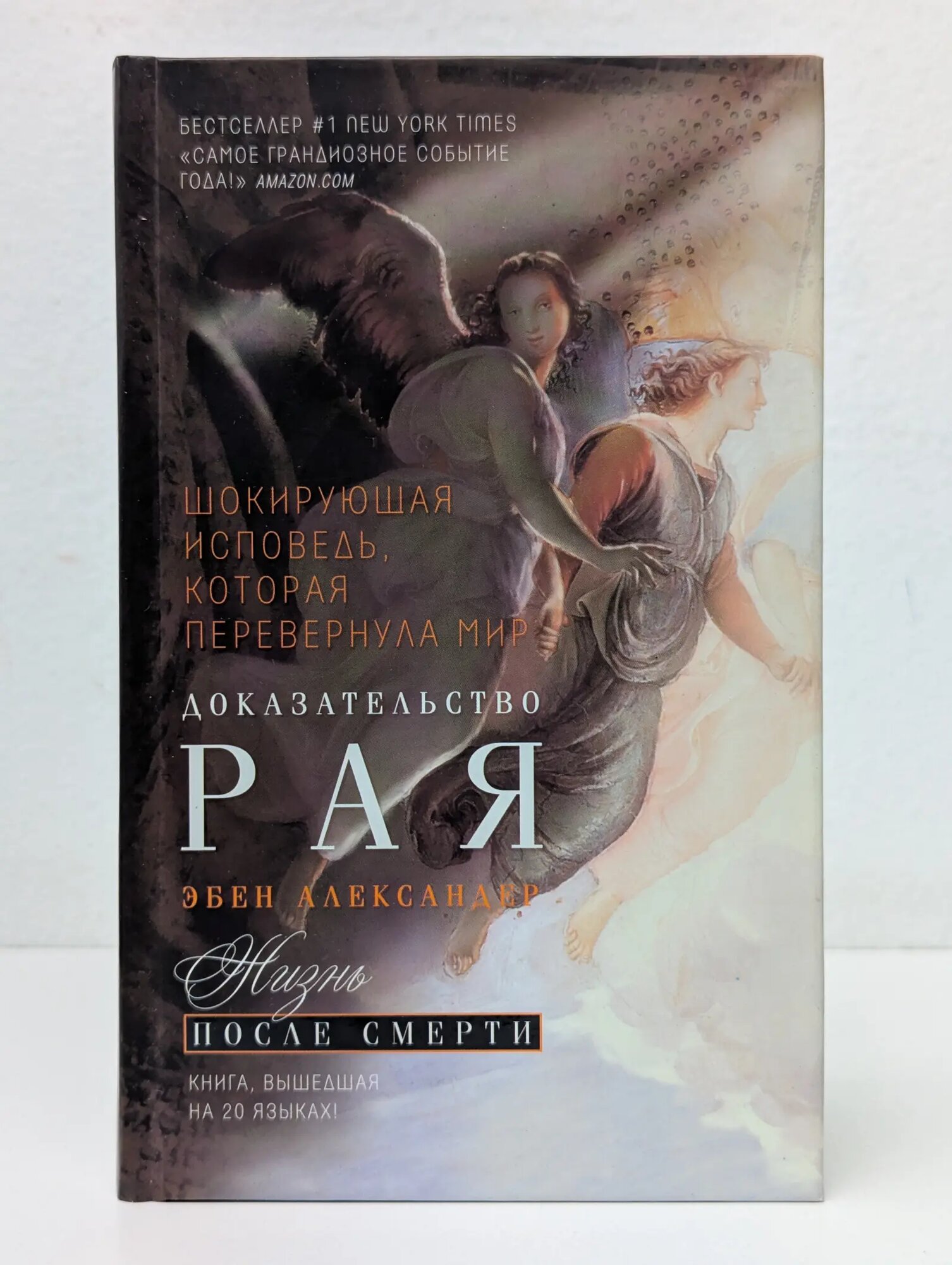 Доказательство рая. Жизнь после смерти Александер Эбен 2013
