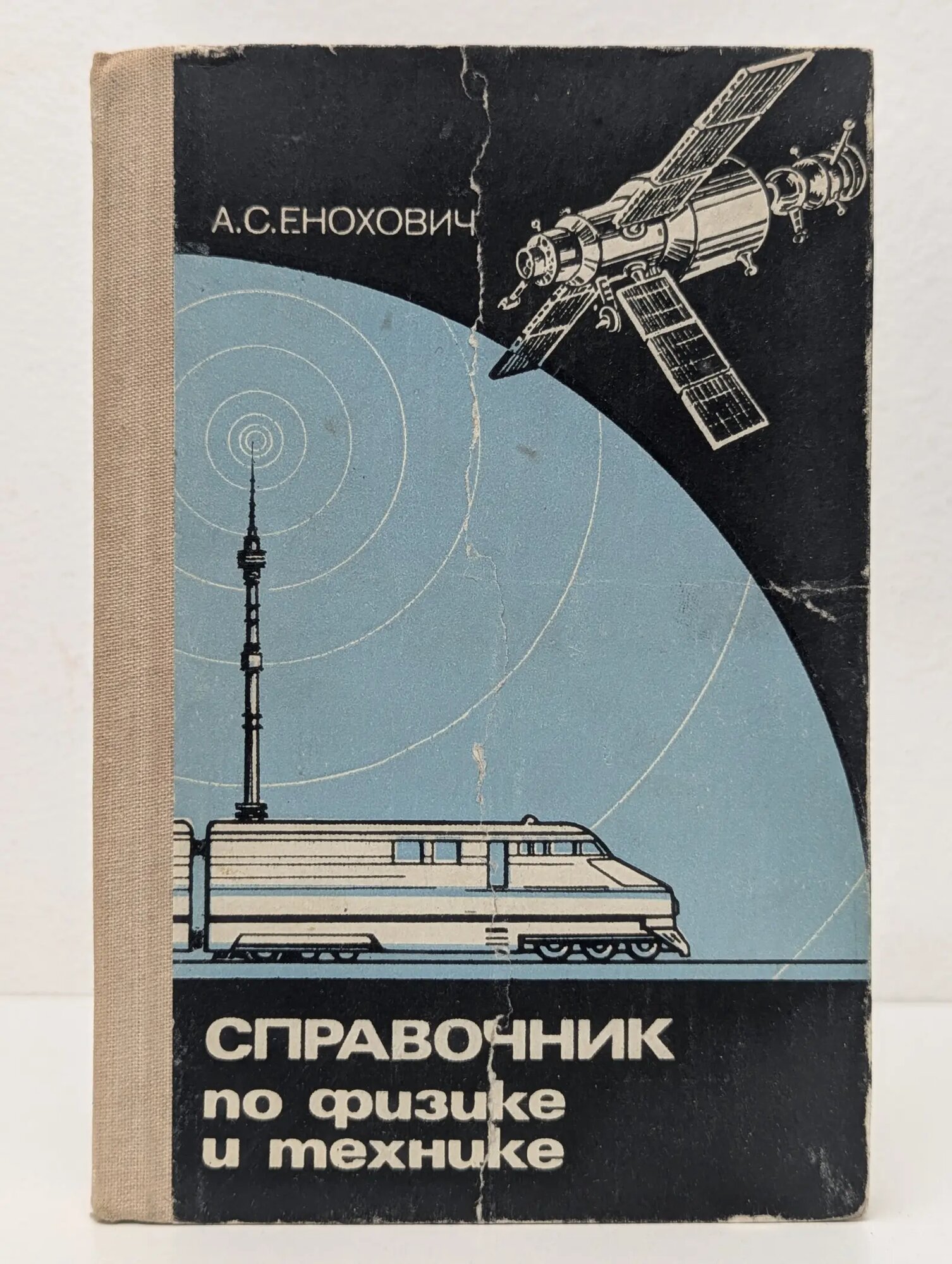 Справочник по физике и технике Енохович Анатолий Сергеевич 1983