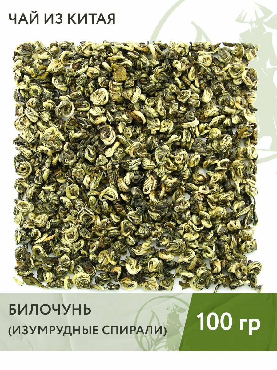 Чай зелёный китайский Билочунь Сюэя (Изумрудные спирали), 100 г