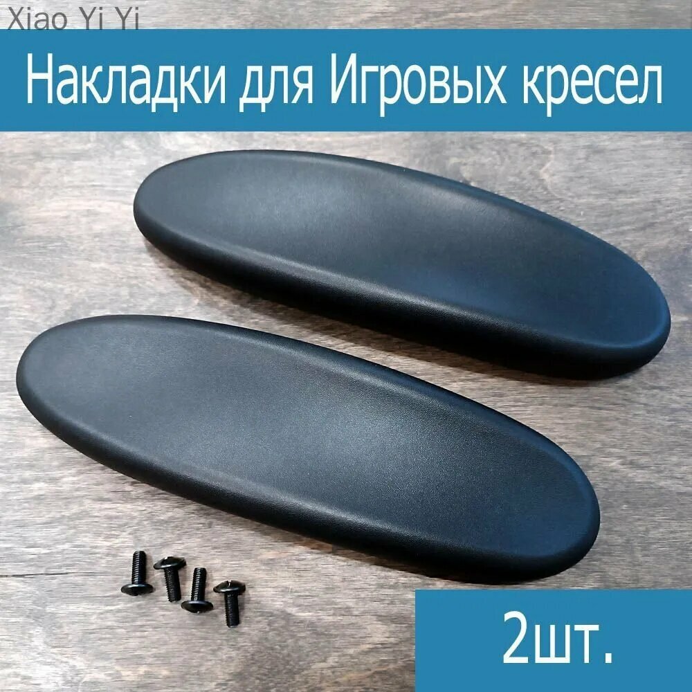 Запчасти для стула, 8х28х2.5 см