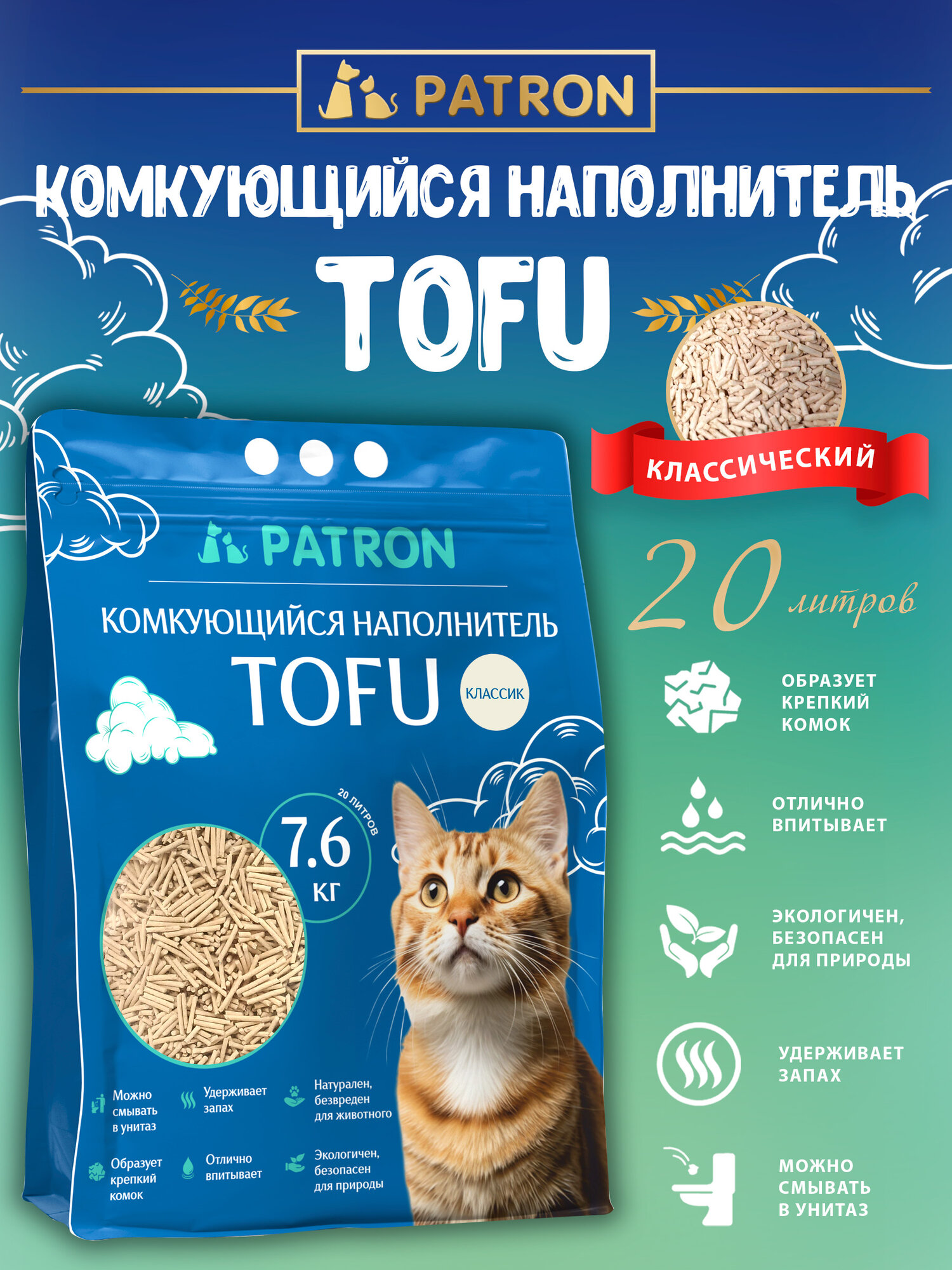 Патрон тофу/Patron TOFU Классик (без ароматизатора) 7,6 кг. Комкующийся растительный соевый наполнитель для кошачьего туалета.