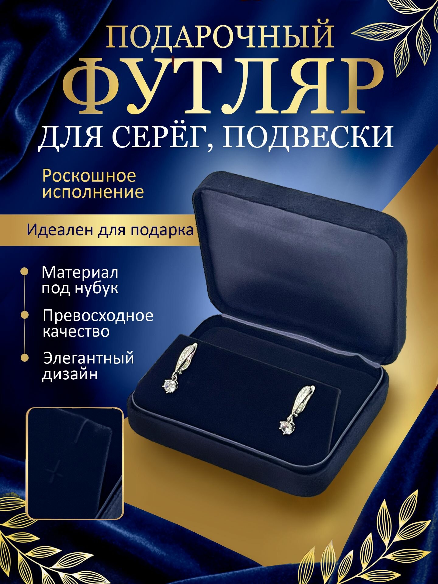 Подарочный футляр для серёжек / Коробочка для кулона / Футляр для подвески