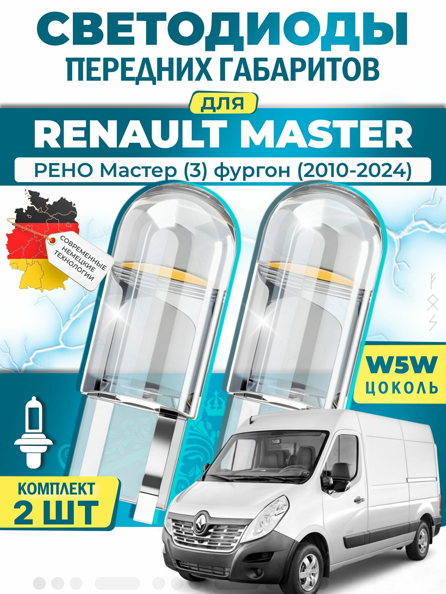 Лампы светодиодные габаритные для RENAULT MASTER III Van / рено Мастер (3) фургон (2010-2024), W5W ( LED - белый свет 5000k ) (комплект 2шт)