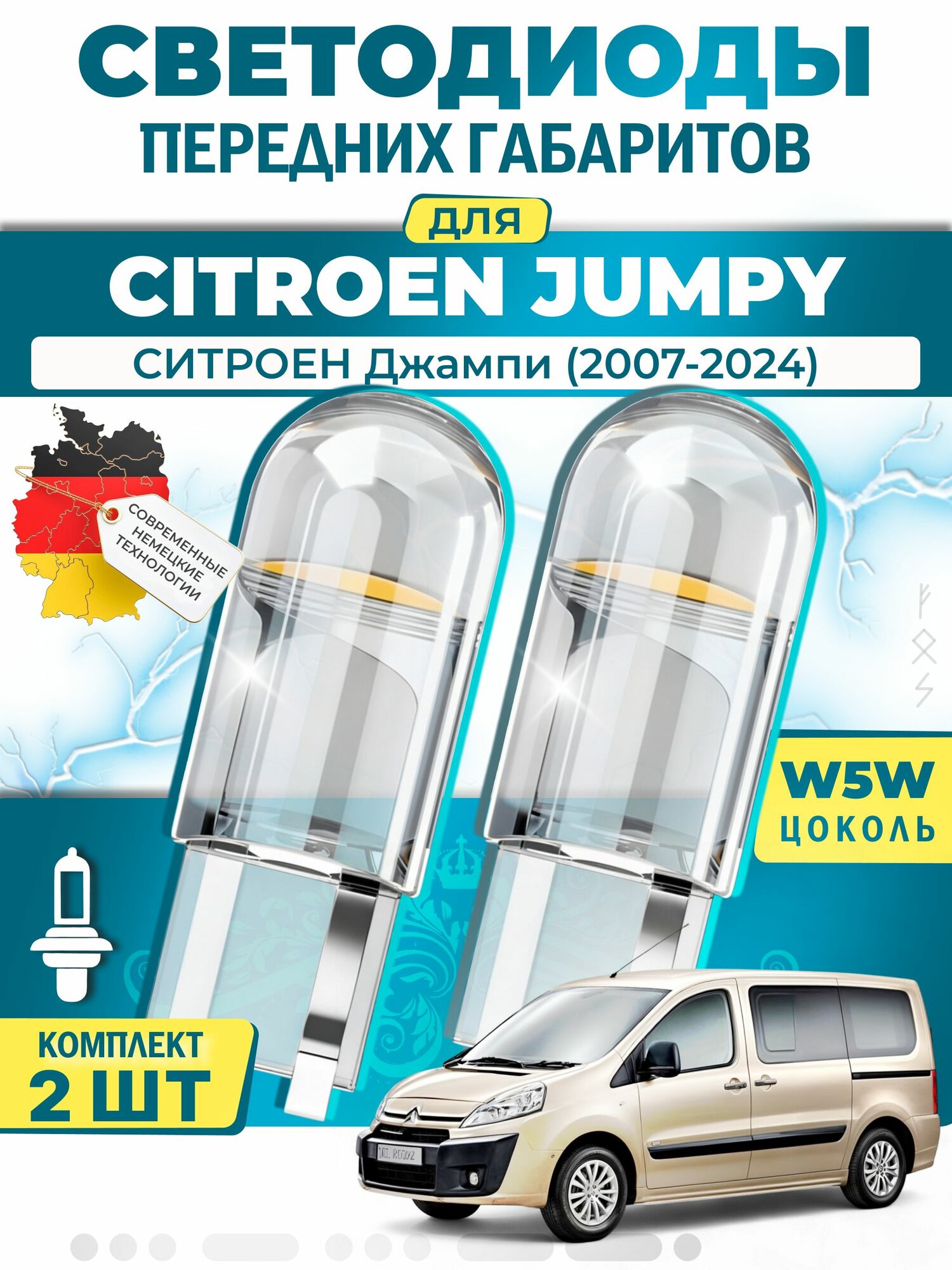 Лампы светодиодные габаритные для CITROEN JUMPY DISPATCH / ситроен Джампи (2007-2024), W5W ( LED - белый свет 5000k ) (комплект 2шт)