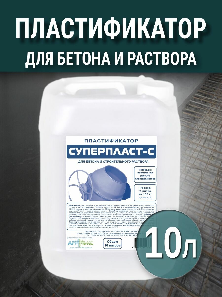Пластификатор для бетона и раствора АрмМикс Суперпласт-С, 10л для плитки тротуарной, бетона, раствора, стяжки, теплый пол