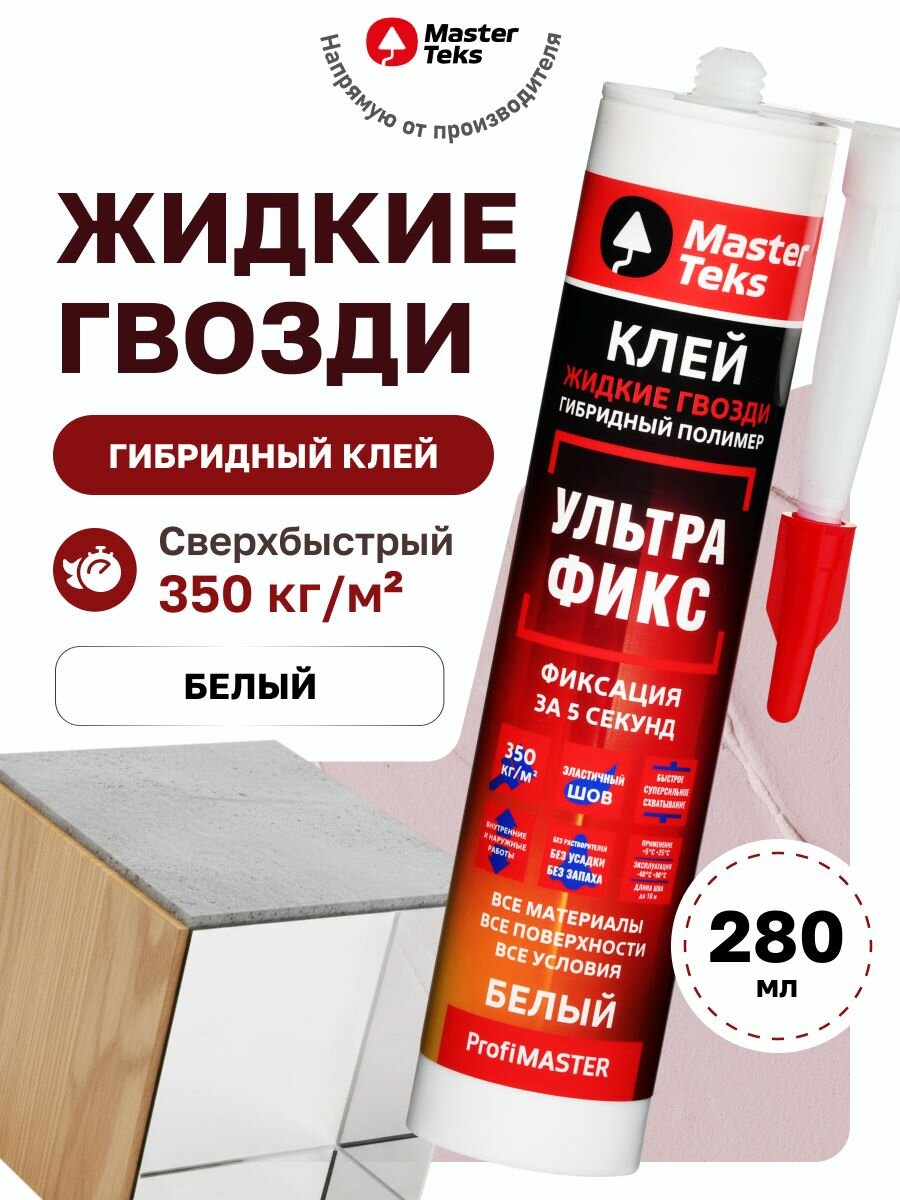 Жидкие Гвозди Ультрафикс 350 кг/м2 MasterTeks клей-герметик гибридный