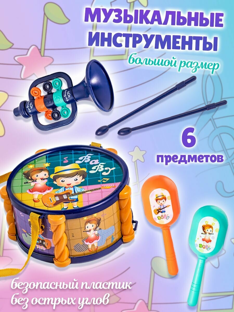 Детские музыкальные инструменты, 6 предметов, от 18 месяцев, в комплекте: барабан с барабанными палочками, труба и маракасы / развивающие игрушки для детей