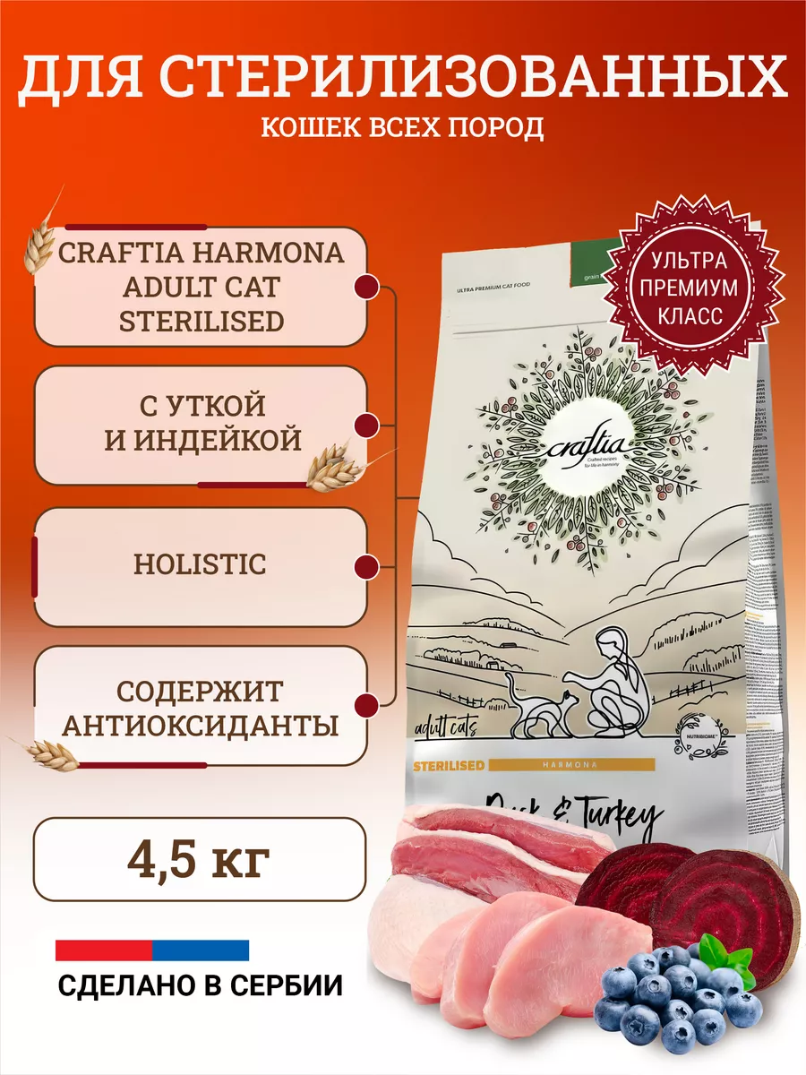 Сухой корм для стерилизованных кошек Craftia Harmona Adult Cat Sterilised, с уткой и индейкой - 4,5 кг