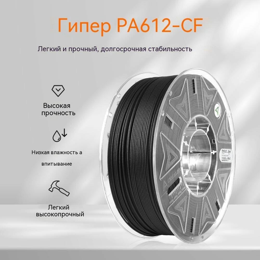 Нить для 3D-принтера Creality Hyper PA612-CF 1,75 мм, 1 кг, Подарки на Хэллоуин - Нейлоновая нить, усиленная 15% углеродным волокном - Высокопрочная, малогигроскопичная