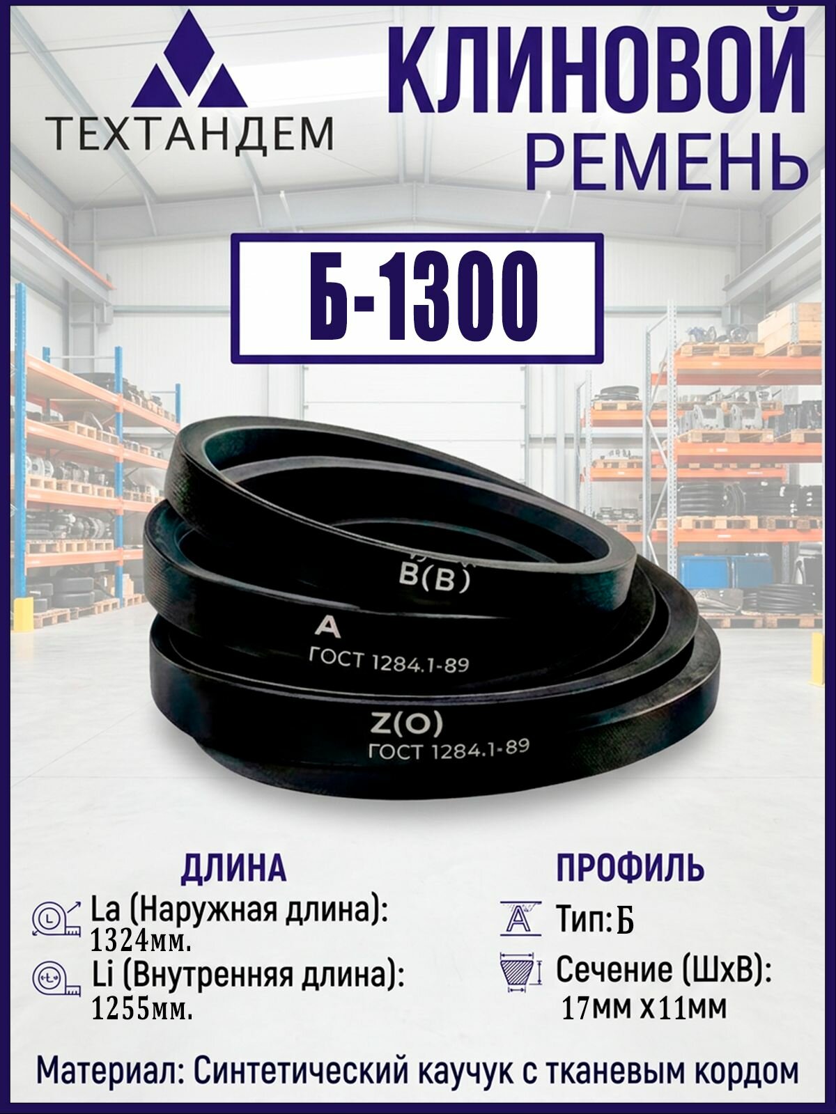 Ремень клиновой В(Б)-1300, приводной, 17х11х1324/1255 мм, резина, полиэстер