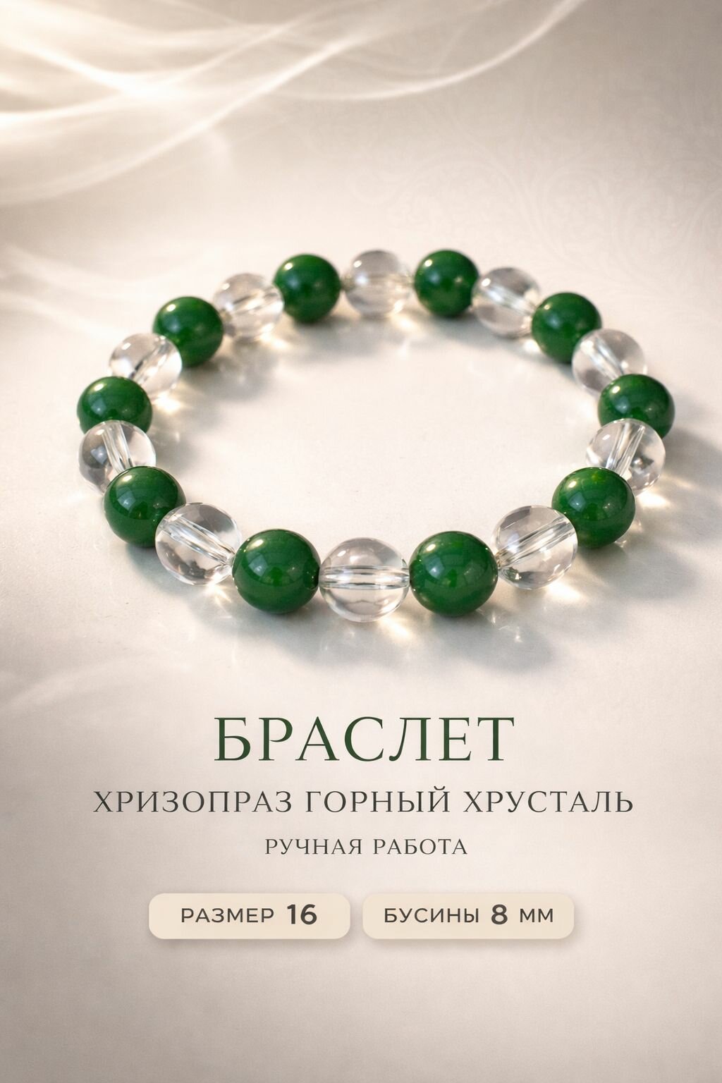 Браслет, горный хрусталь