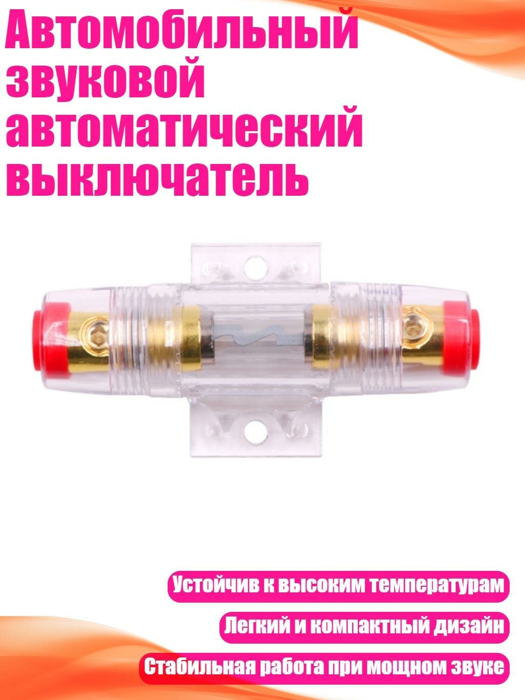 Автомобильный звуковой автоматический выключатель, 50A