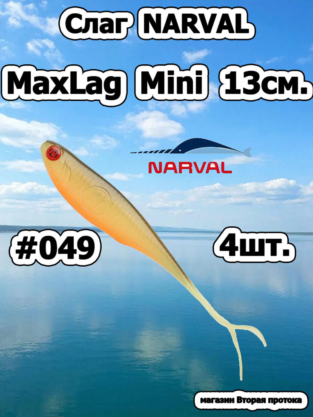 Силиконовая приманка Narval Maxlug Mini 13см #049