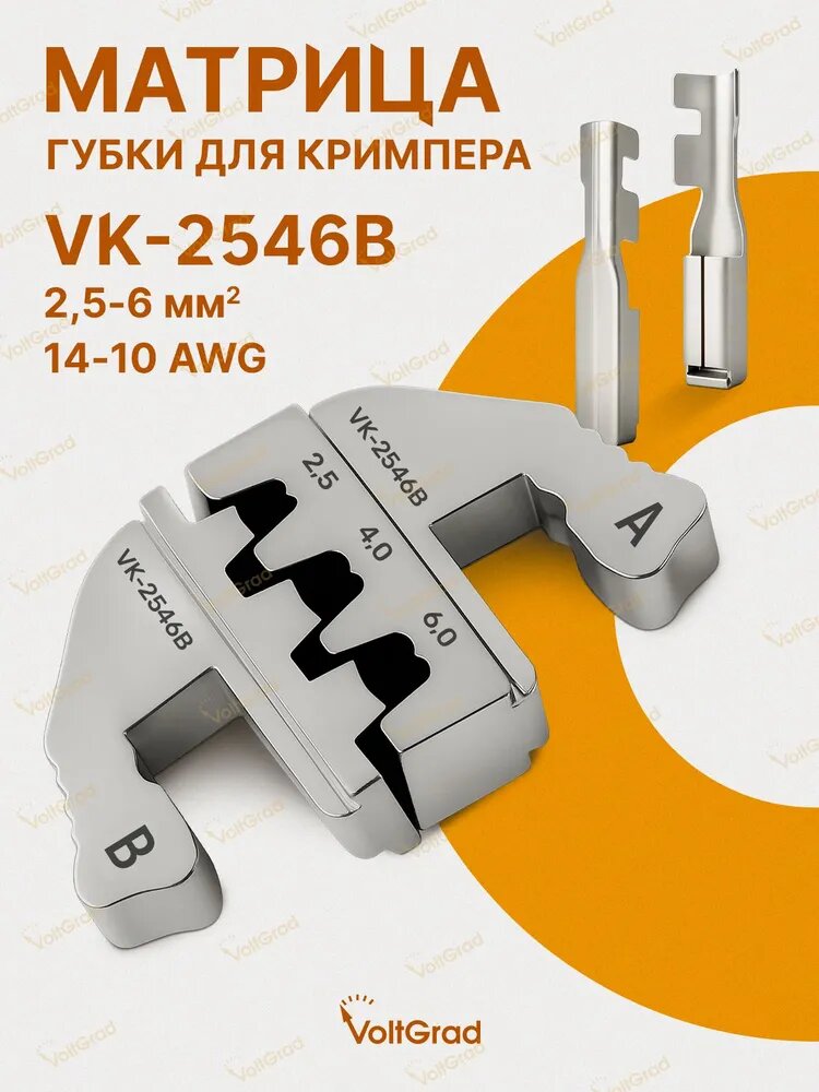 Матрица для обжима / губки для пресс-клещей VoltGrad VX-7CQK. Матрица VK-2546B/ 2,5-6 мм2/. Для обжима неизолированных клемм.