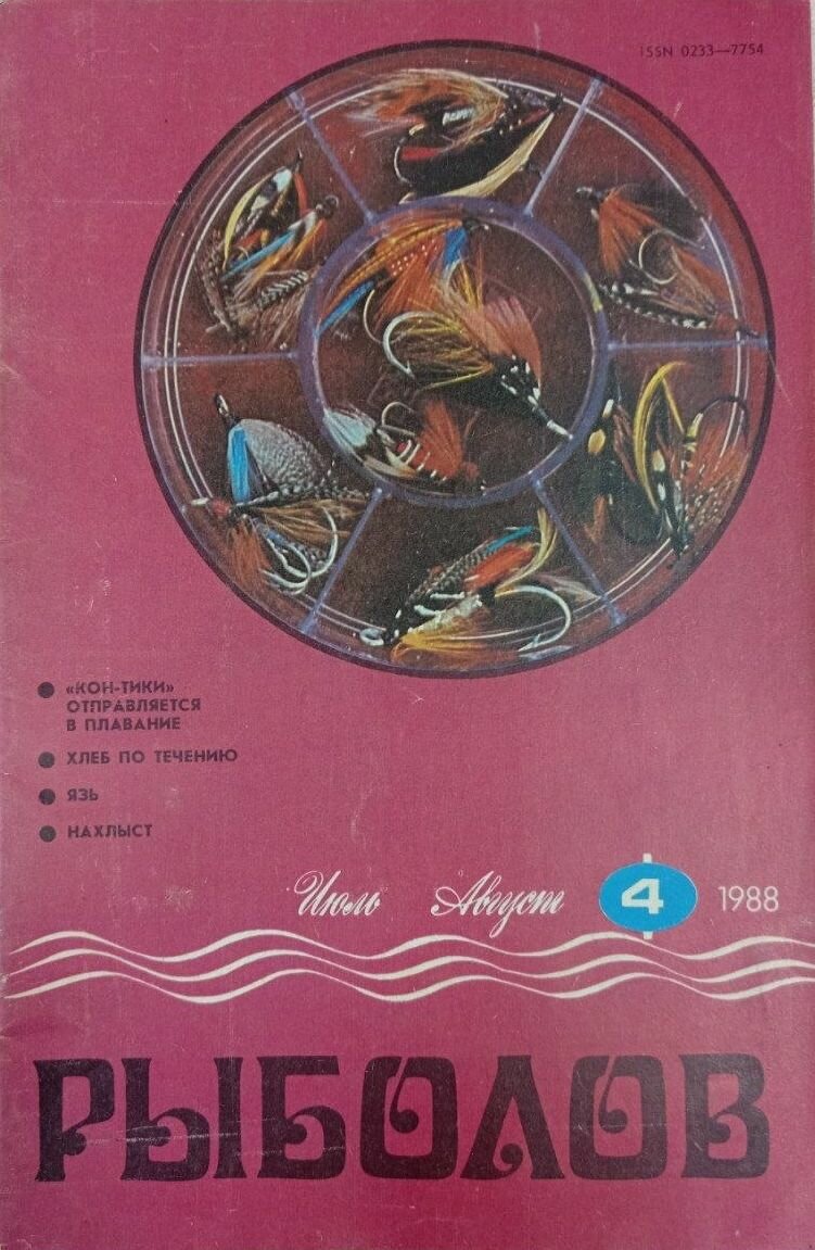 Журнал "Рыболов" №4 июль-август 1988