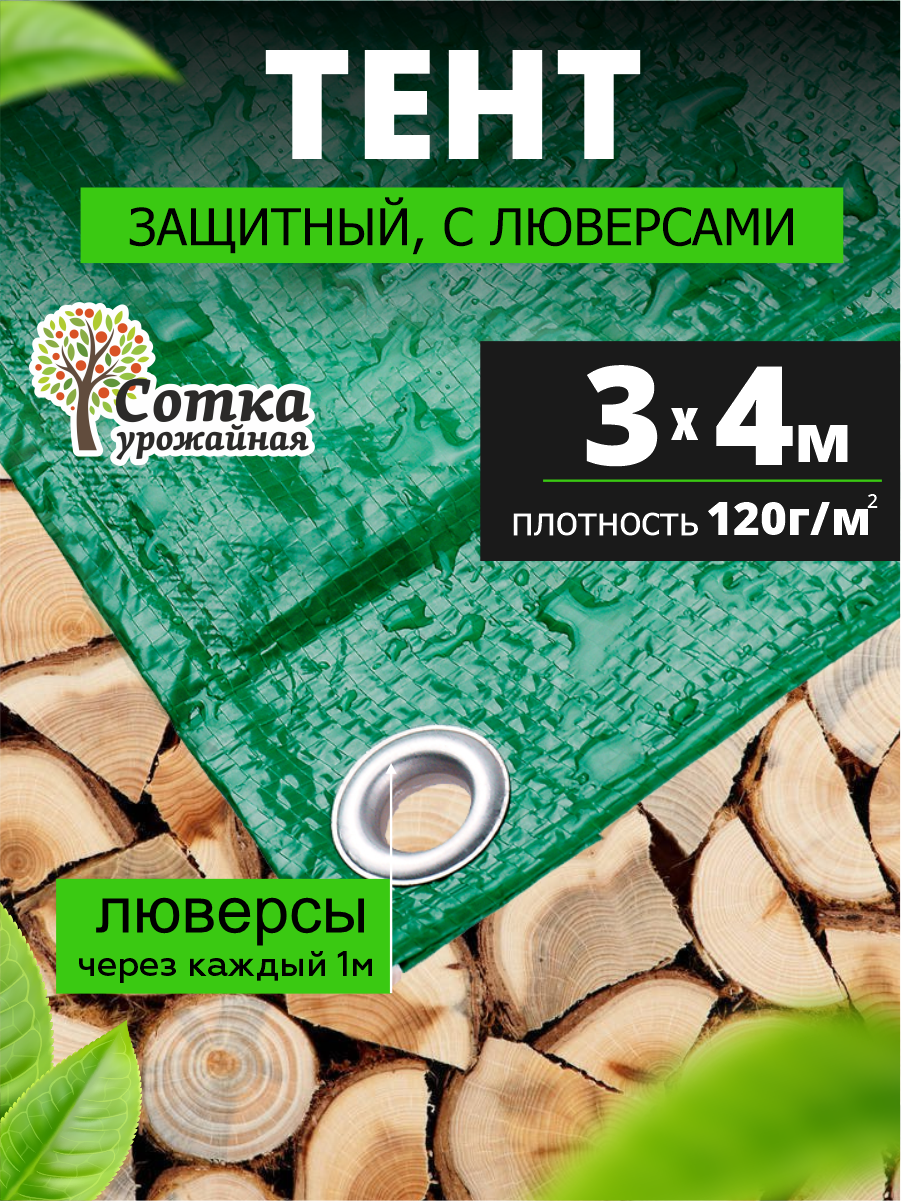 Тент укрывной с люверсами 'Урожайная сотка', универсальный, 3 х 4 м, 120 гр/м2, зеленый
