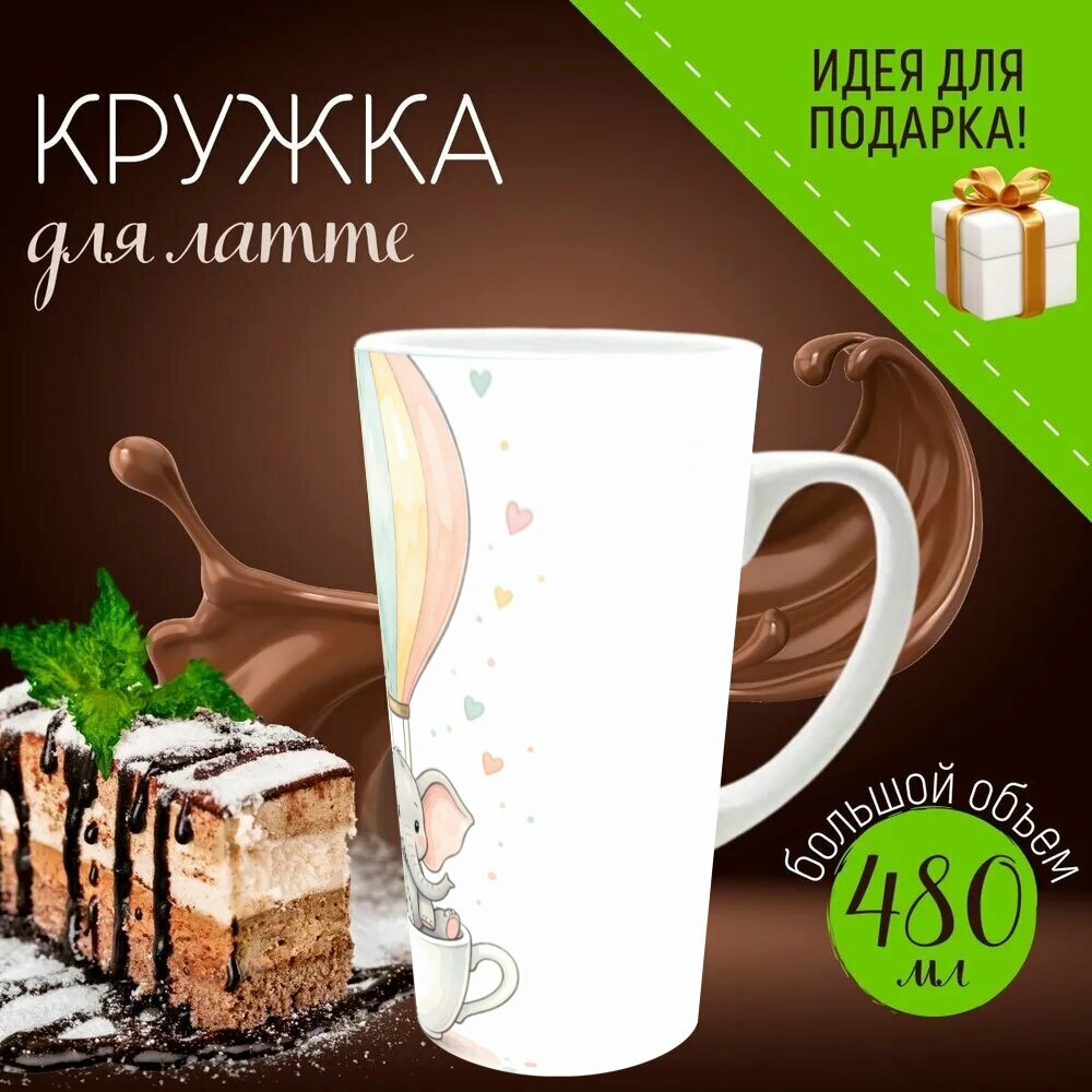 Кружка латте керамическая большая для чая и кофе с прикольным принтом "Слонёнок на воздушном шаре. Нежная акварельная иллюстрация: маленький серый слон сидит в чашке, парит." 500 мл.