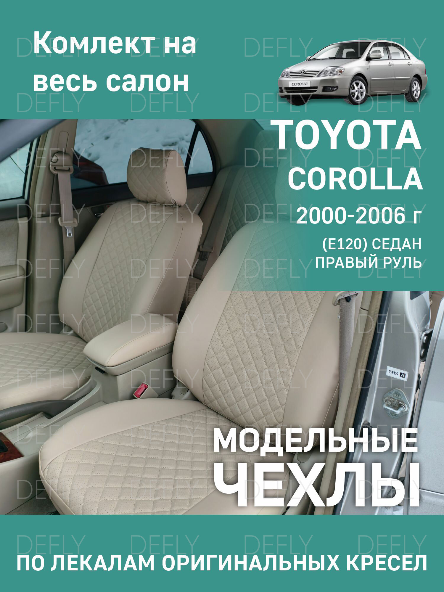 Чехлы на сиденья Toyota Corolla (E120), 2000-2006, седан, правый руль, экокожа бежевая/ромб перфорация