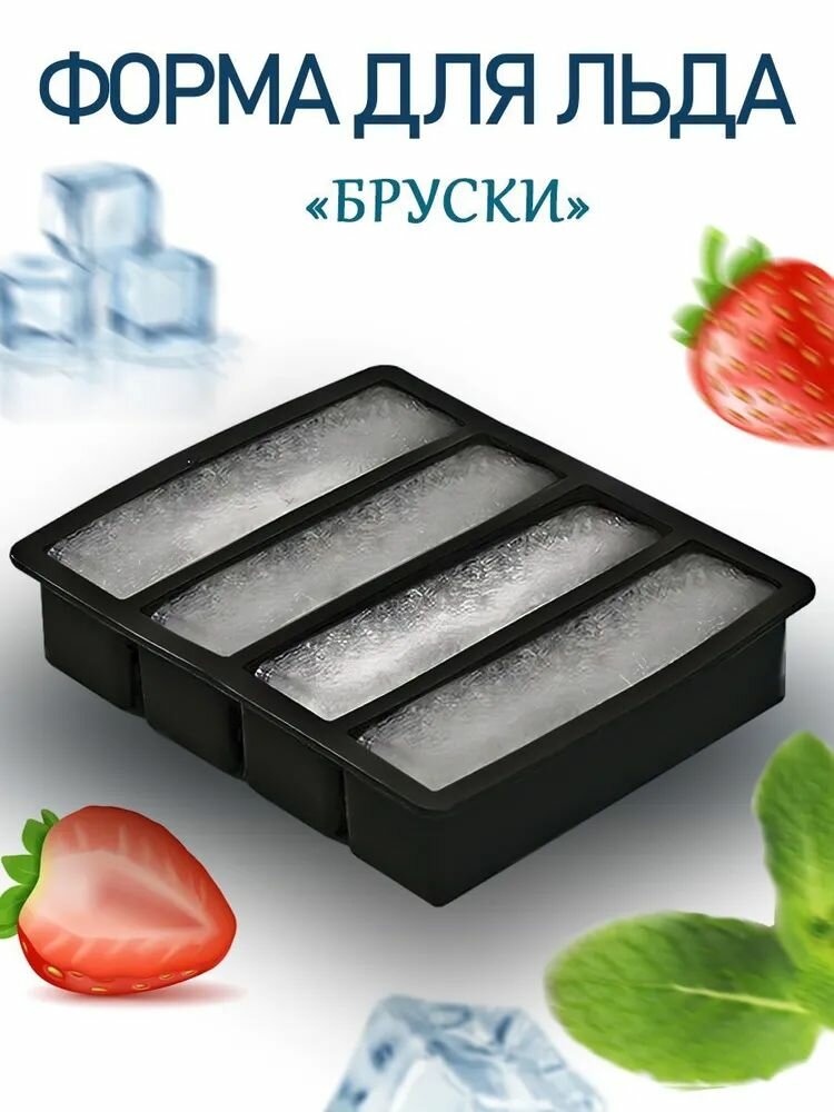 Форма для льда «Бруски» силиконовая, длинные кубики для коктейлей и напитков