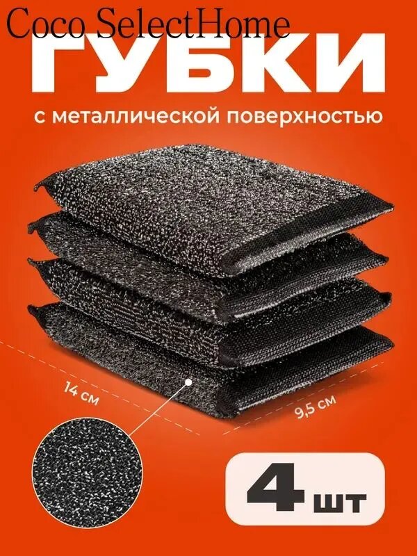 Губка уборка дома, Металлизированный материал, Поролон, 4 шт.