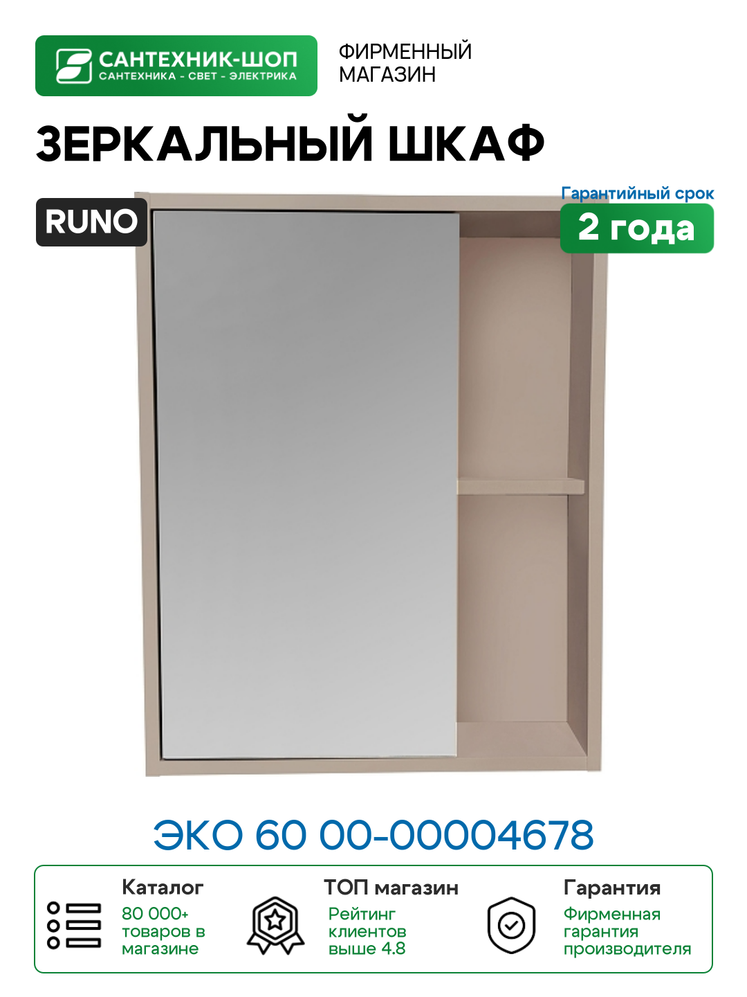 Зеркальный шкаф Runo Эко 60 00-00004678 цвет Какао