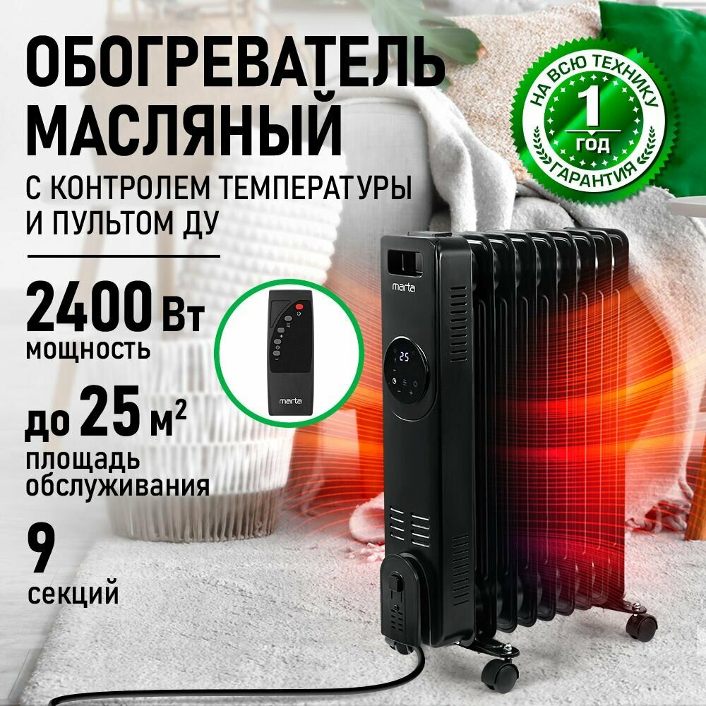 Обогреватель конвектор MARTA масляный 2400 Вт 9 секций, черный