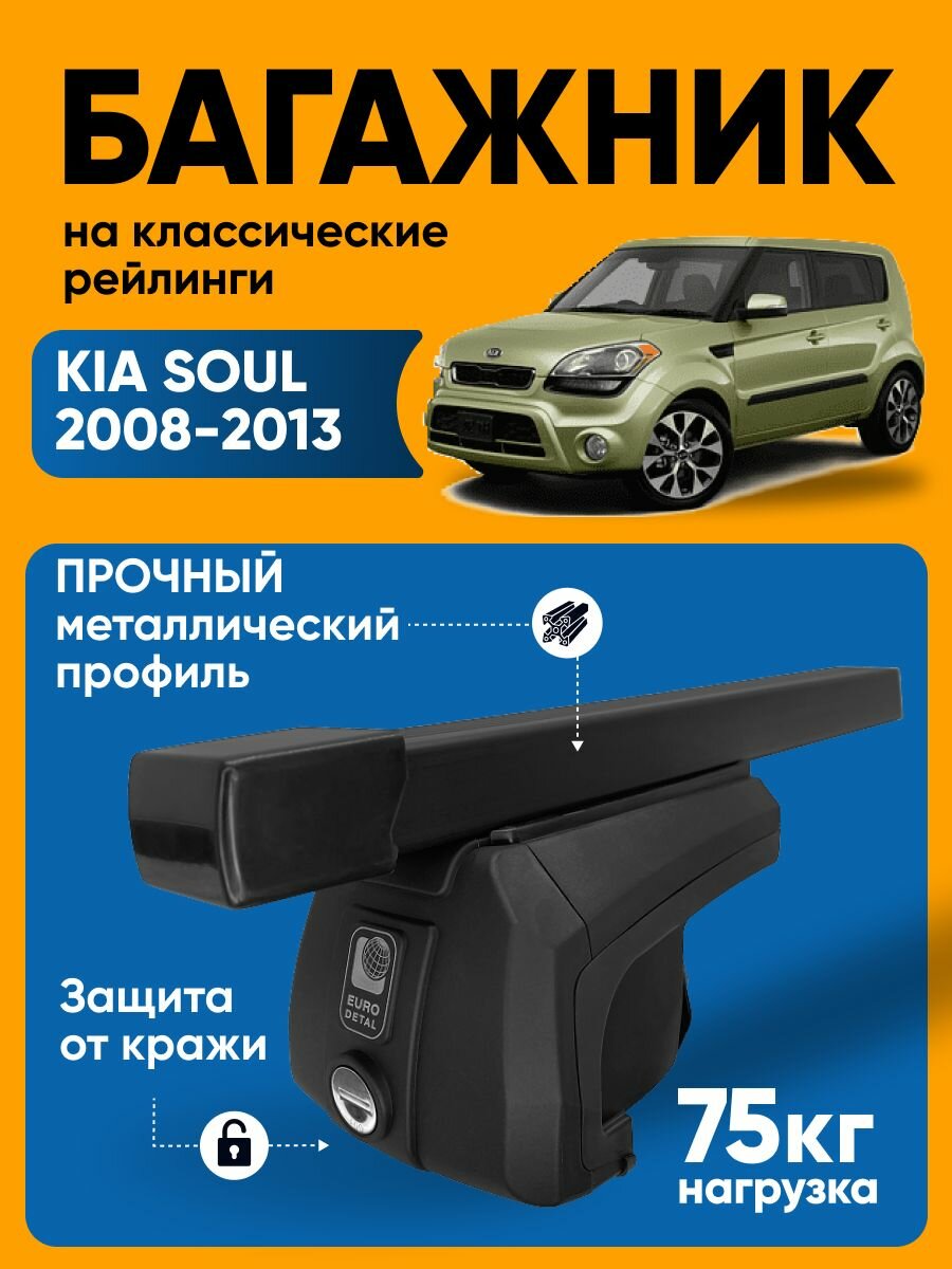 Багажник на Киа Соул / Kia Soul 2008-2013 на рейлинги прямоугольные перекладины ET2013SZ125