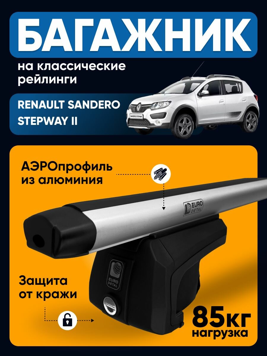 Багажник на крышу Рено Сандеро Степвей 2 / Renault Sandero Stepway II аэродинамические дуги на рейлинги ET2013AG125