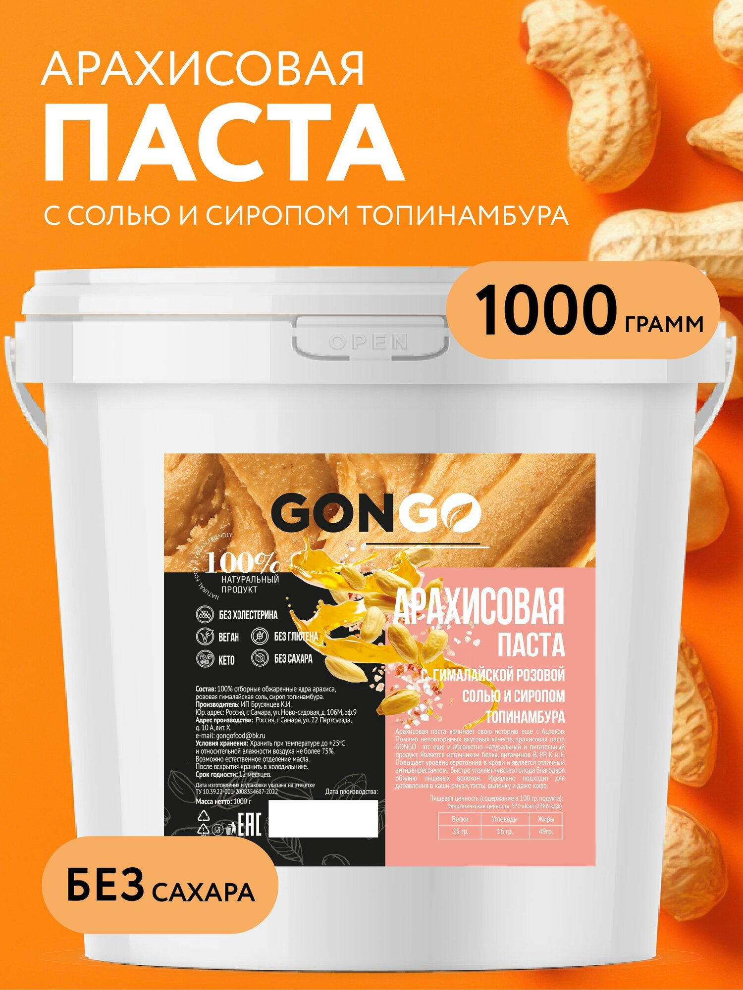 Арахисовая паста с гималайской солью и сиропом топинамбура