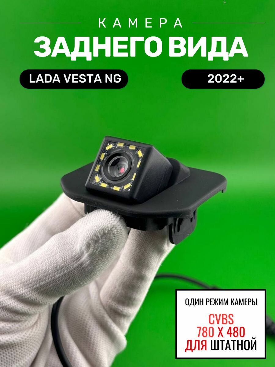 Камера заднего вида Lada Vesta NG / Лада Веста, CVBS 780х480